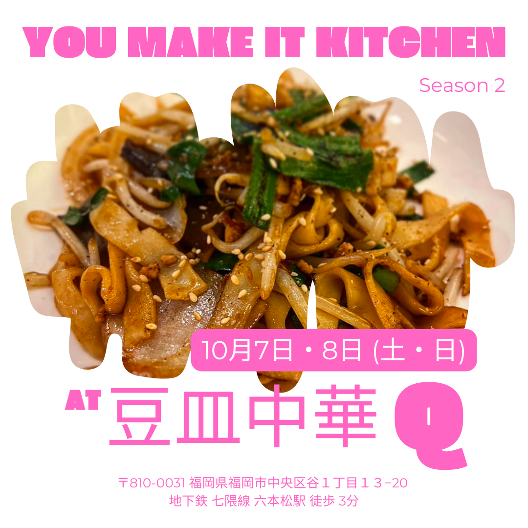 【プレスリリース／ワールドレストラン第2弾】一般社団法人YOU MAKE ITが「YOU MAKE IT KITCHEN Season2」を ...